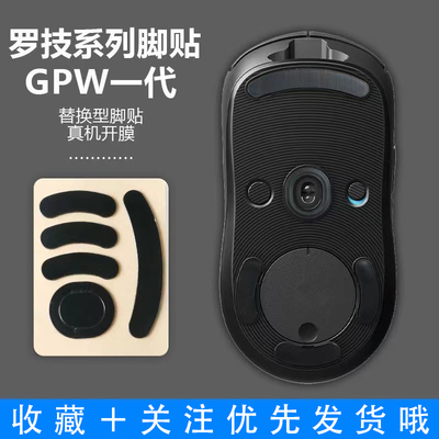 鼠标脚贴Logitech/罗技脚垫