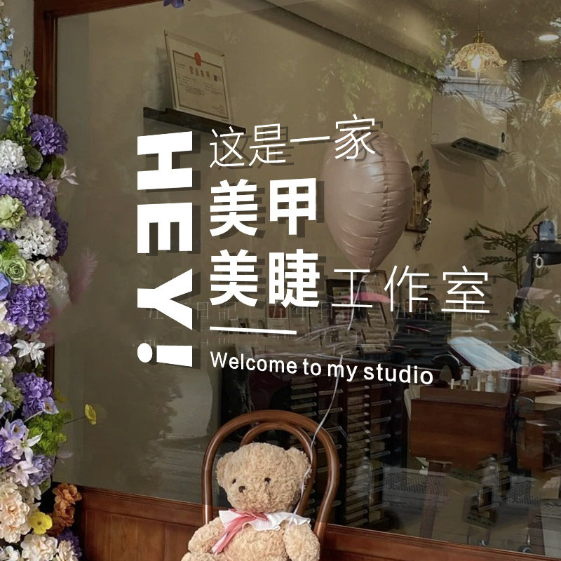 创意ins时尚美甲美睫美容店铺玻璃门贴纸美容院橱窗装饰贴画自粘