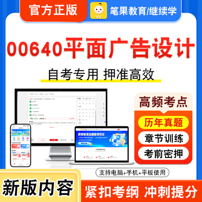 00640平面广告设计自考本科专科