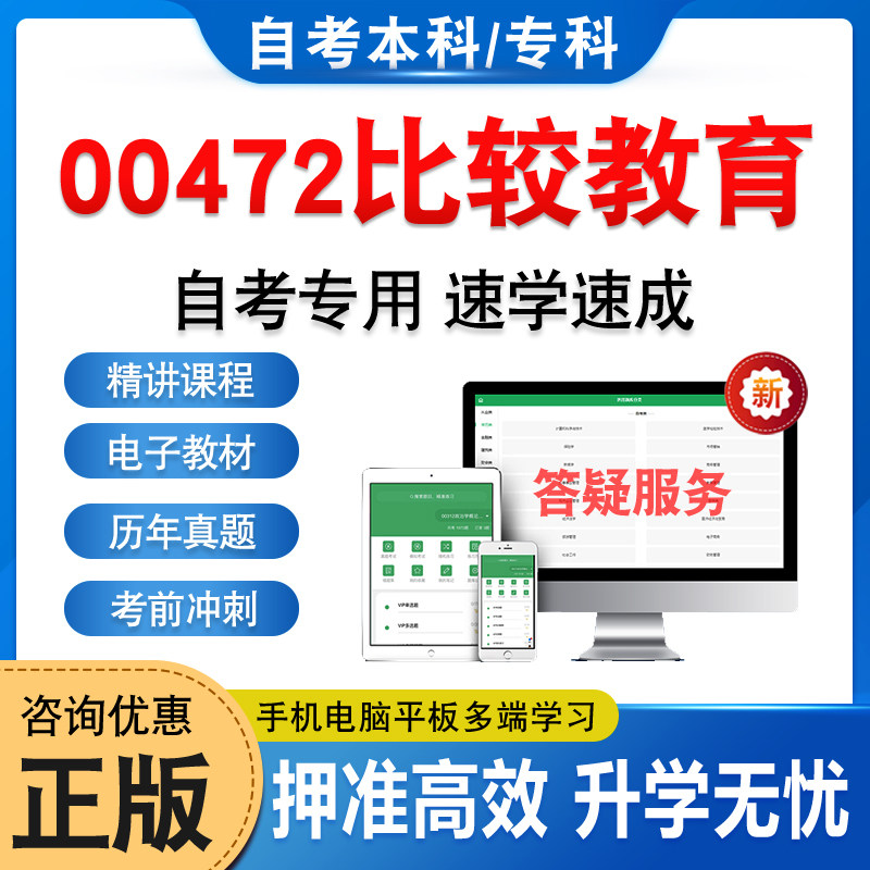 00472比较教育2025年自考本科专科考试真题库押题资料非教材书历年真题模拟试卷视频网课程讲义预测押题密卷自学考试章节练习题集_虎窝淘