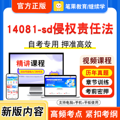 14081-sd侵权责任法自考本科专科