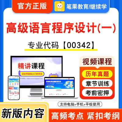 00342高级语言程序设计一自考