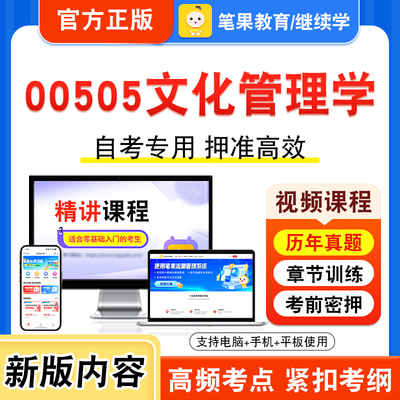 00505文化管理学自考本科专科