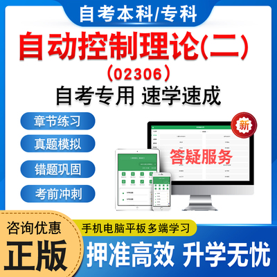 02306自动控制理论(二)自考