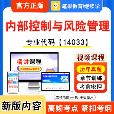 14033内部控制与风险管理自考