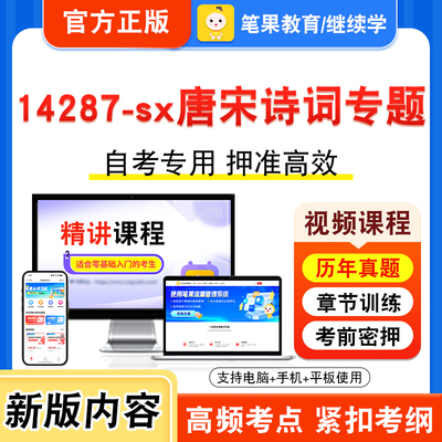 14287-sx唐宋诗词专题自考