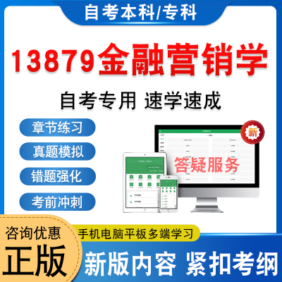 13879金融营销学自考本科专科
