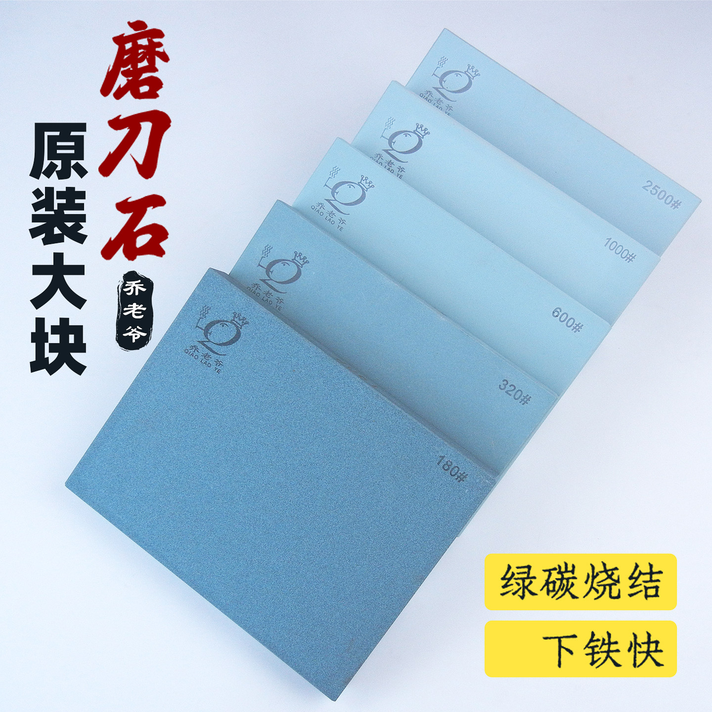 乔老爷原装大块绿碳磨石 厨房菜刀剪刀快速磨刀木工烧结粗细油石
