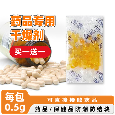 药品干燥剂保鲜防潮剂保健品防霉
