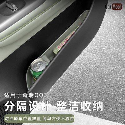 适用于26款奇瑞QQ3EV车门槽储物盒收纳储物盒车内饰改装用品配件