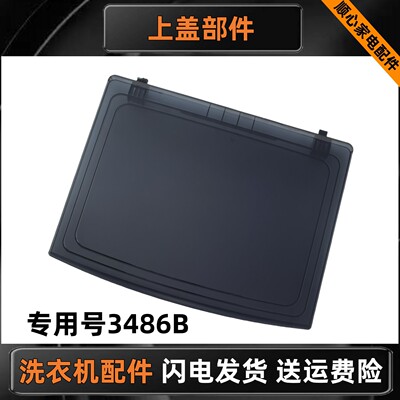 洗衣机XQB100-Z208U1上盖门翻盖