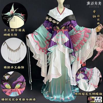 翼格 制作中 重返未来 1999 牙仙 cosplay国风汉元素彩衣曲女服装