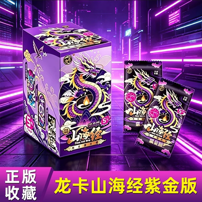 正版山海经龙卡第三弹紫金版卡牌