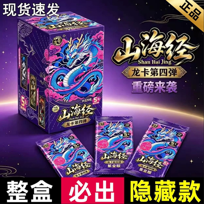 正版山海经龙卡第三四弹紫金版卡