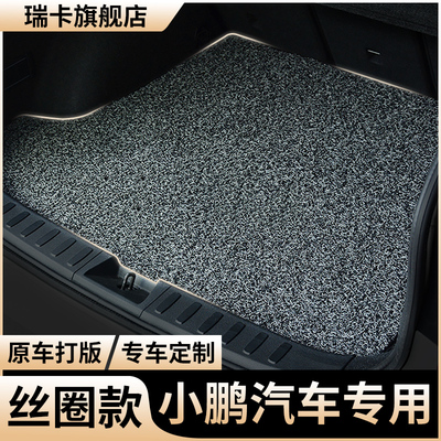 后备箱垫小鹏g6汽车g9丝圈p7i后车厢垫p7小朋p5专用g3车后背箱垫g