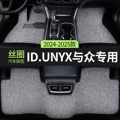 大众ID.UNYX与众汽车用品脚垫