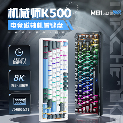 机械师K500-M81有线磁轴键盘8K回报率电竞游戏FPS RT键盘高性能