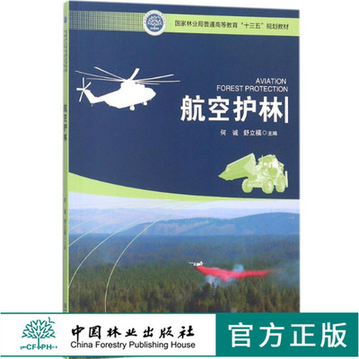 航空护林 9282 何诚 舒立福 普通高等教育十三五规划教材 中国林业出版社