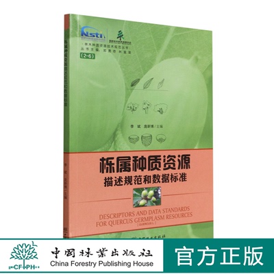 栎属种质资源描述规范和数据标准/林木种质资源技术规范丛书 1524 李斌//庞新博 中国林业出版社