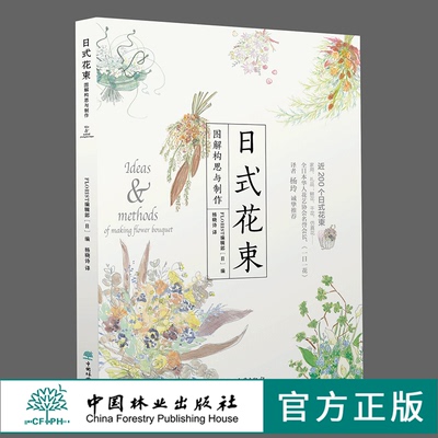 日式花束 图解构思与制作 0316 日本FLORIST编辑部 干花仿真花永生花鲜花花束制作基础包装手法插花花束花艺设计书 中国林业出版社