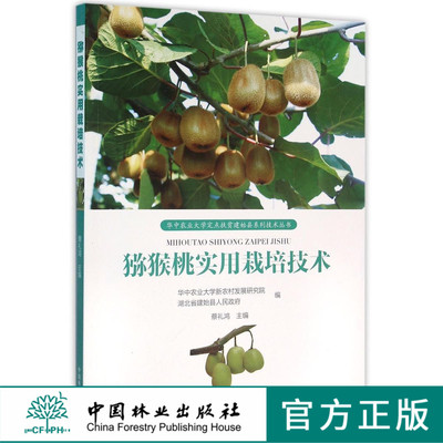猕猴桃实用栽培技术 8398  华中农业大学定点扶贫建始县系列技术丛书 中国林业出版社