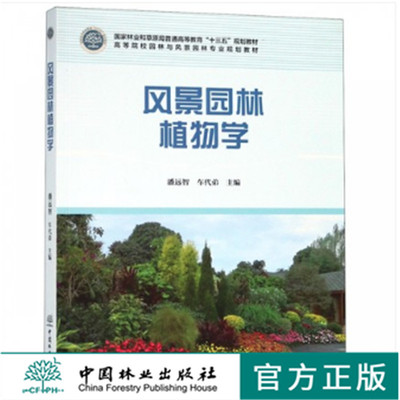 风景园林植物学 9429 潘远智  国家林业和草原局普通高等教育十三五规划教材园林与风景园林专业规划教材 中国林业出版社 印
