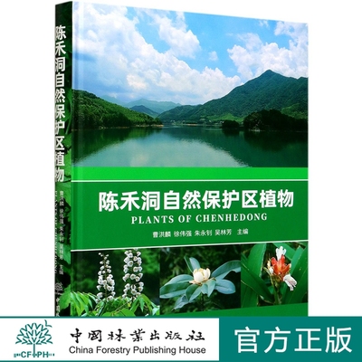 陈禾洞自然保护区植物 曹洪鳞 徐伟强 朱永钊 吴林芳 蕨类植物科普 0412  中国林业出版社