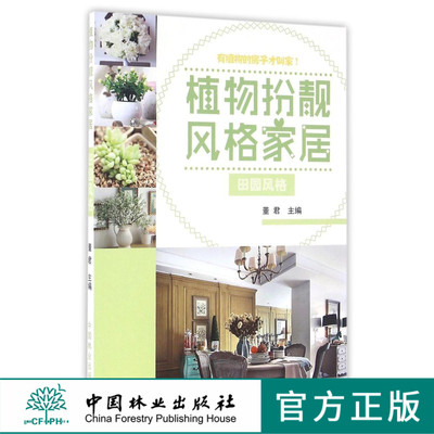 植物扮靓风格家居 田园风格 8523 客厅卧室餐厅厨房卫浴 配色 材质 布局 软装 空间植物配置 室内设计案例 中国林业出版社 畅销书