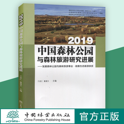 2019中国森林公园与森林旅游研究进展--发展森林公园与森林旅游事业助推生态旅游扶贫 0863 中国林业出版社