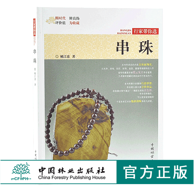 串珠 行家带你选 9884 姚江波 段时代 辨真伪 评价值 为收藏 中国林业出版社 正版畅销书