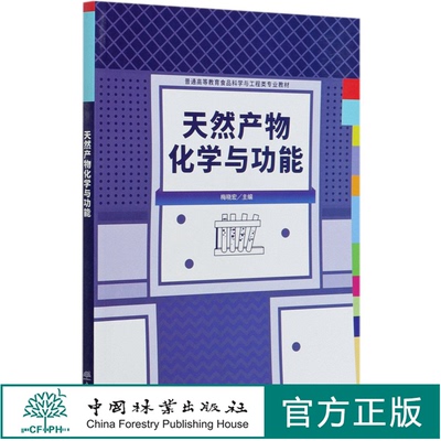 天然产物化学与功能(普通高等教育食品科学与工程类专业教材)  梅晓宏 0867 中国林业出版社