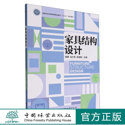 家具结构设计(国家林业和草原局职业教育十三五规划教材) 杨静//龙大军//陈慧敏 1739 中国林业出版社