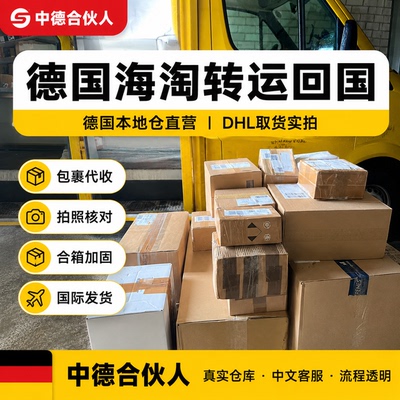 德国海淘转运回国 德国仓代收包裹 DHL/UPS直邮中国 代购合箱加固
