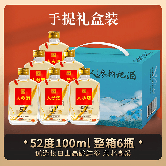 东北长白山特产人参枸杞酒52度一箱6瓶100ml纯粮酿造酒过节送礼酒