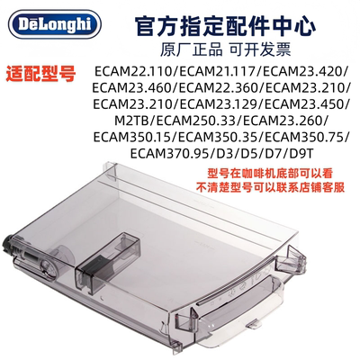 Delonghi德龙水箱水槽
