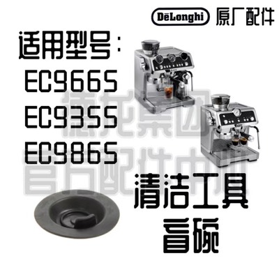 DeLonghi德龙清洗工具盲碗