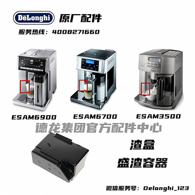 Delonghi德龙盛渣盒配件