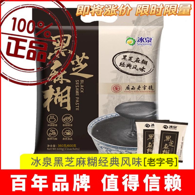 冰泉黑芝麻经典风味黑芝麻糊冲饮即食谷物代餐营养早餐速溶独立装