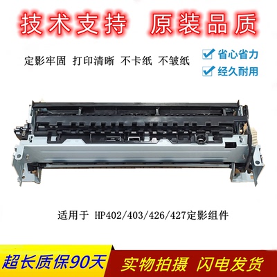 惠普402403405427定影组件429