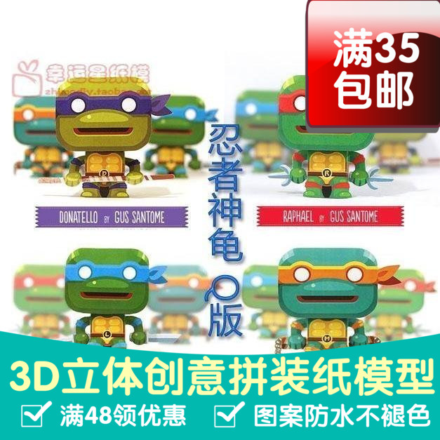 忍者神龟Q版4件全套动漫3d纸模型DIY手工手工纸模纸模摆件玩具
