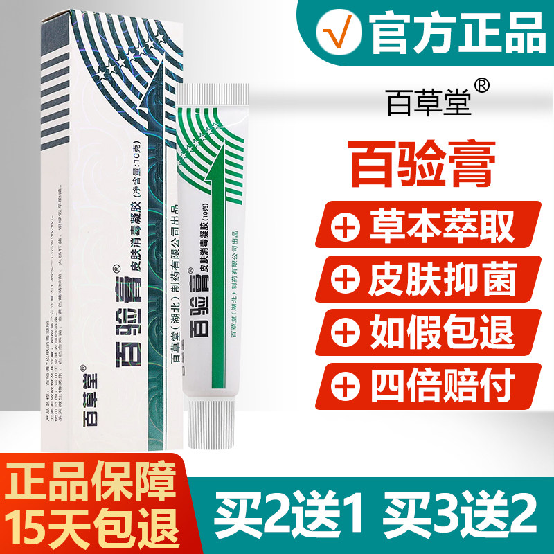 【买2送1】百草堂百验膏皮肤消毒凝胶草本外用止痒抑菌乳膏