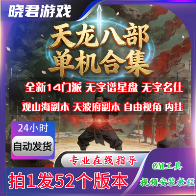 天龙八部单机版52个合集游戏万紫千红14门派绝学星盘无字谱GM工具