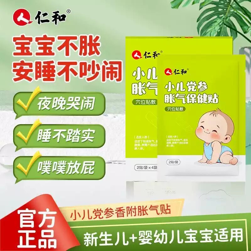 仁和小儿党参胀气保健贴婴儿肠胃胀气疼痛不适睡不安稳穴位贴膏