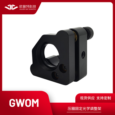 GWOM 压圈固定光学调整架分光镜架 手动二三维调整透镜架可调整