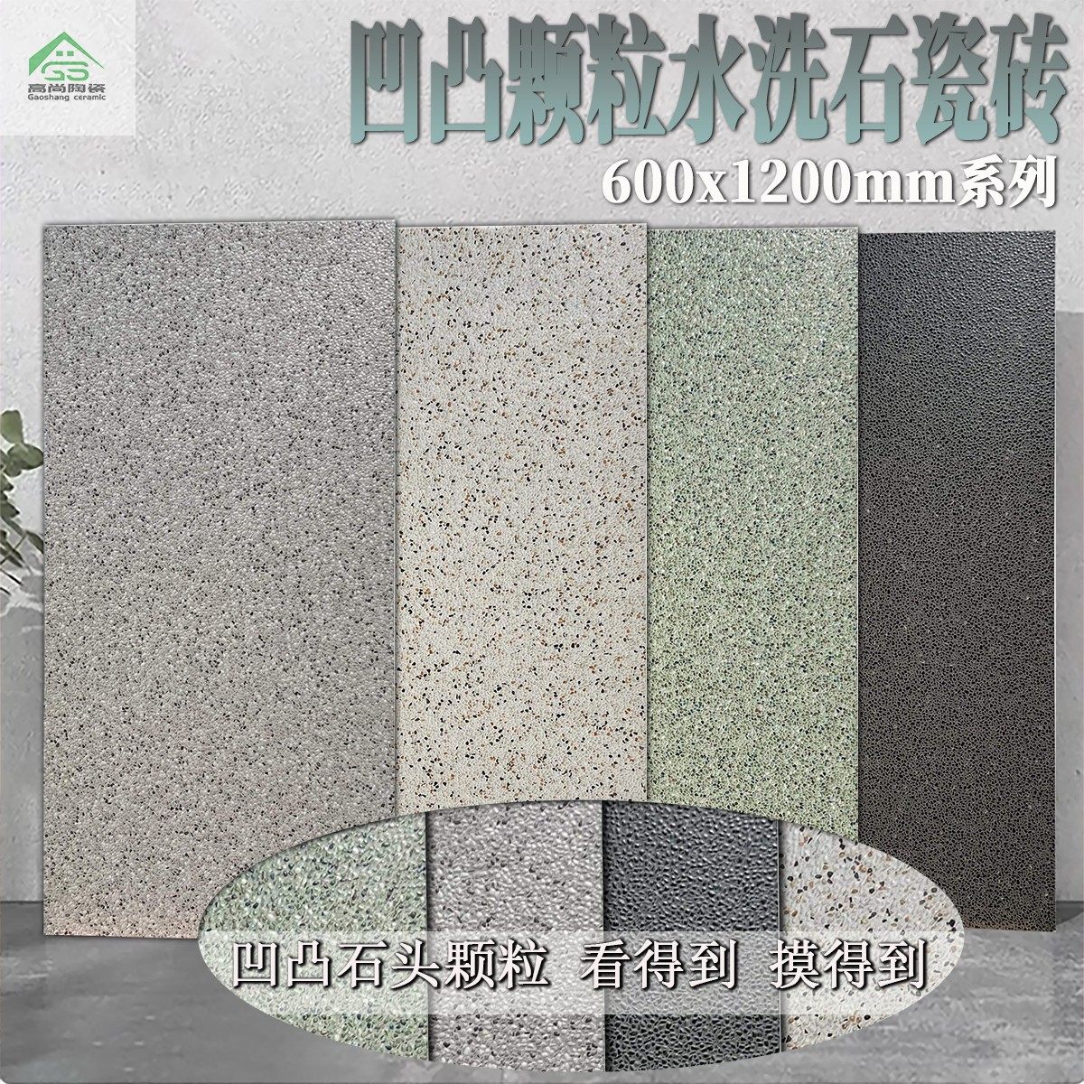 600x1200凹凸仿鹅卵石颗粒水洗石瓷砖室外阳台庭院水磨石地板砖