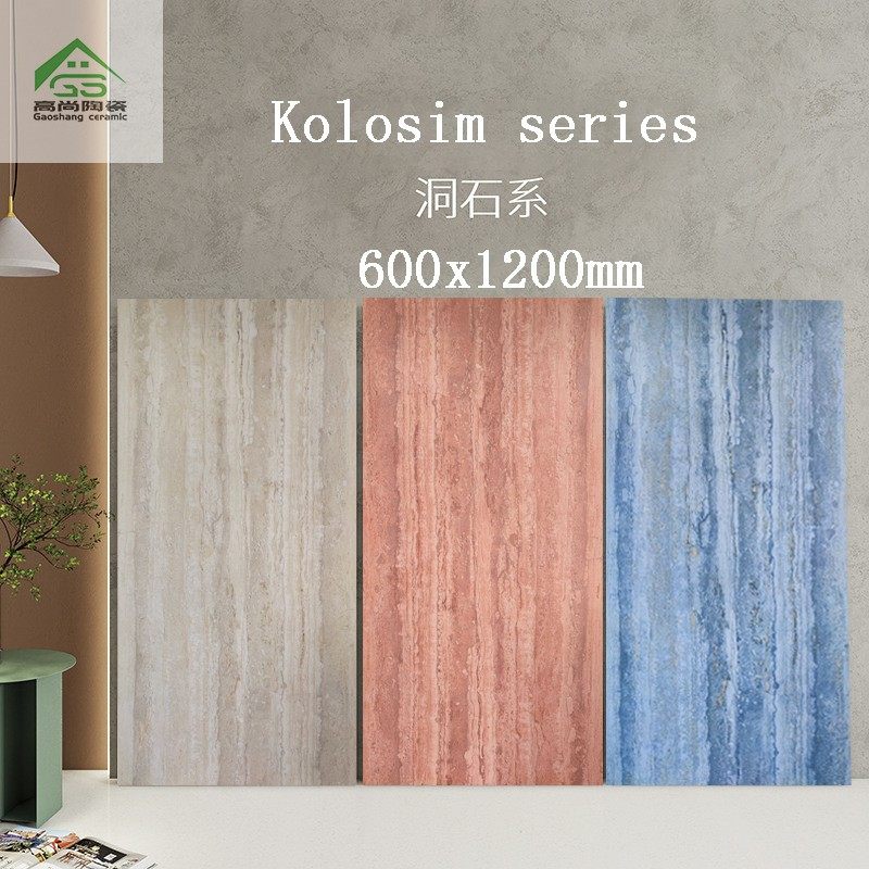 彩色科洛西姆真洞石瓷砖600X1200柔抛哑光地砖别墅酒店背景墙砖