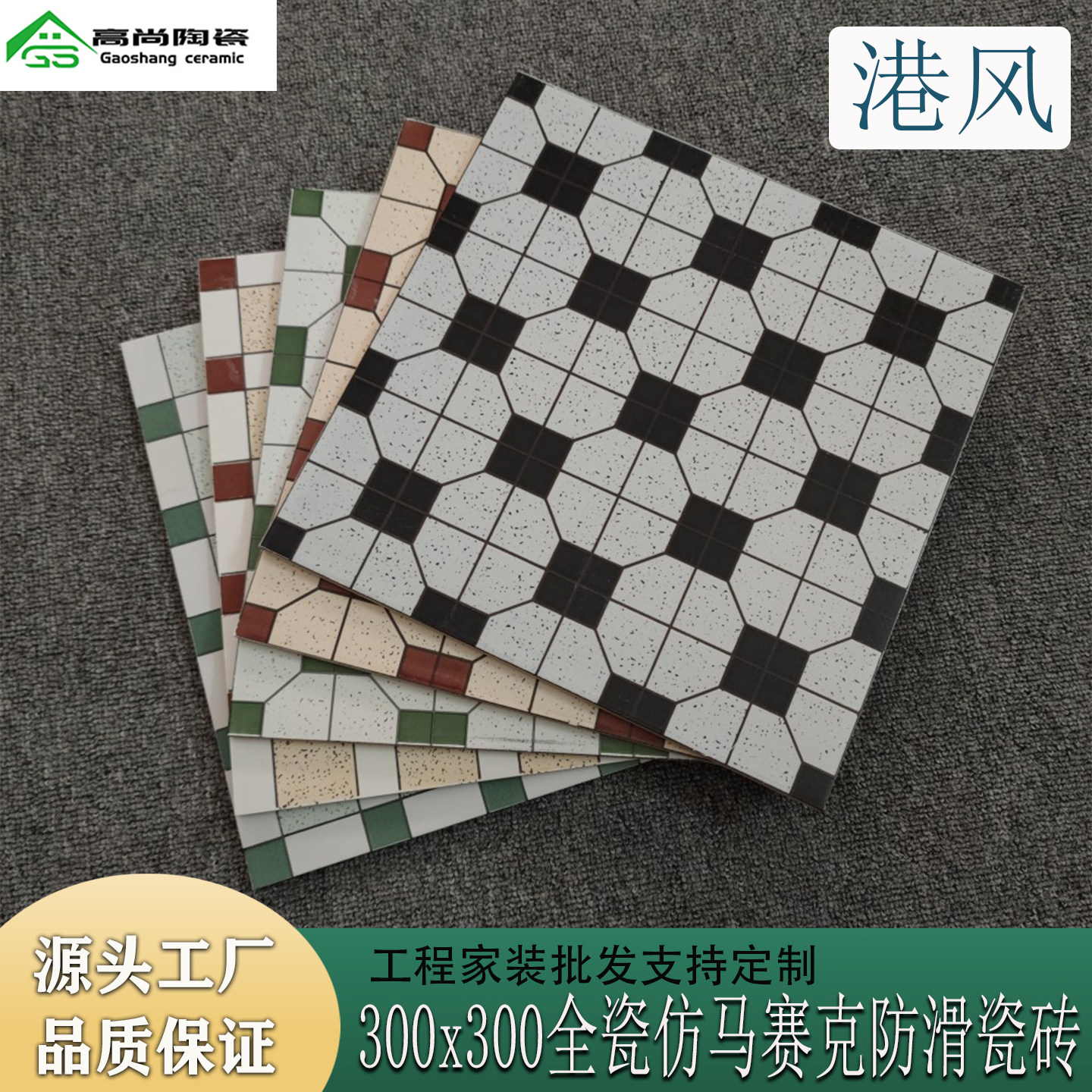 仿马赛克港风几何格纹瓷砖300x300全瓷仿古砖防滑地板砖