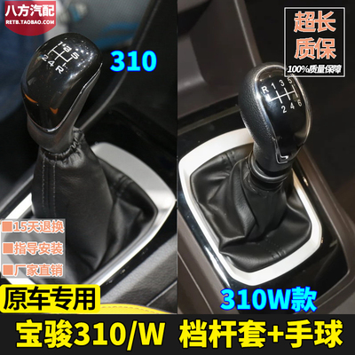 宝骏310档杆套310w档把头手球