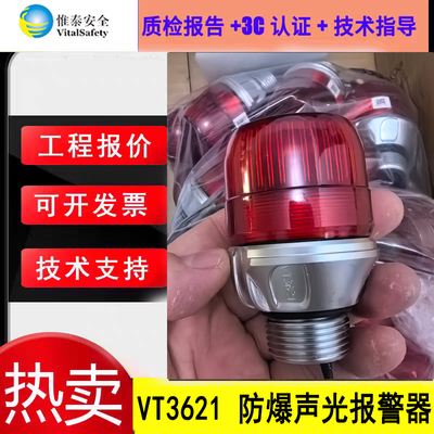 北京惟泰安全防爆声光报警器 VT3621原厂全新安装在非编址声光上