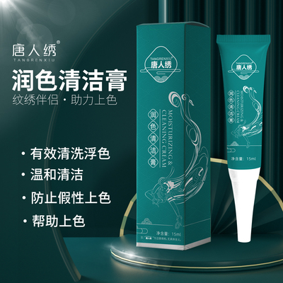 唐人绣纹绣中途润色清洁膏